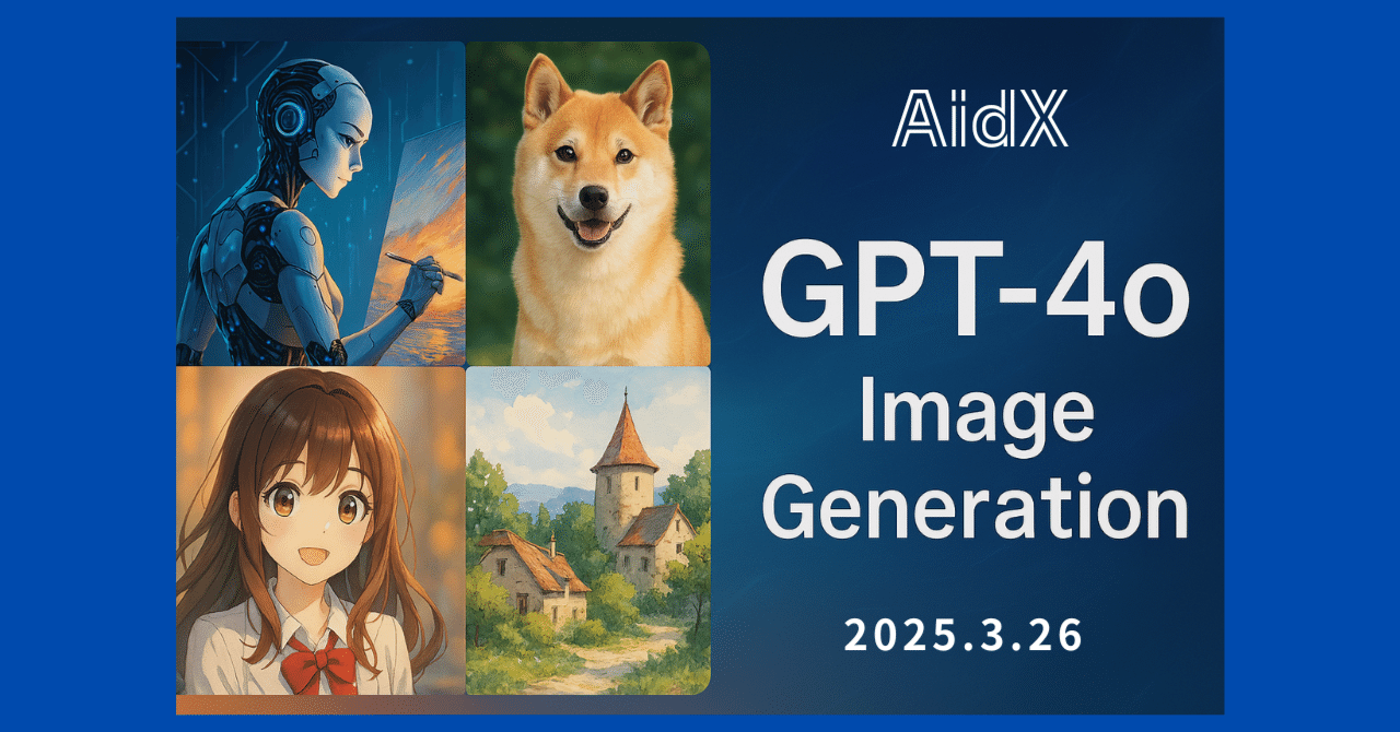 【具体的なプロンプト+4枚の画像あり】OpenAIが発表した次世代画像生成「GPT-4o Image Generation」とは？｜AidX 研究所（アイデックス ラボ）