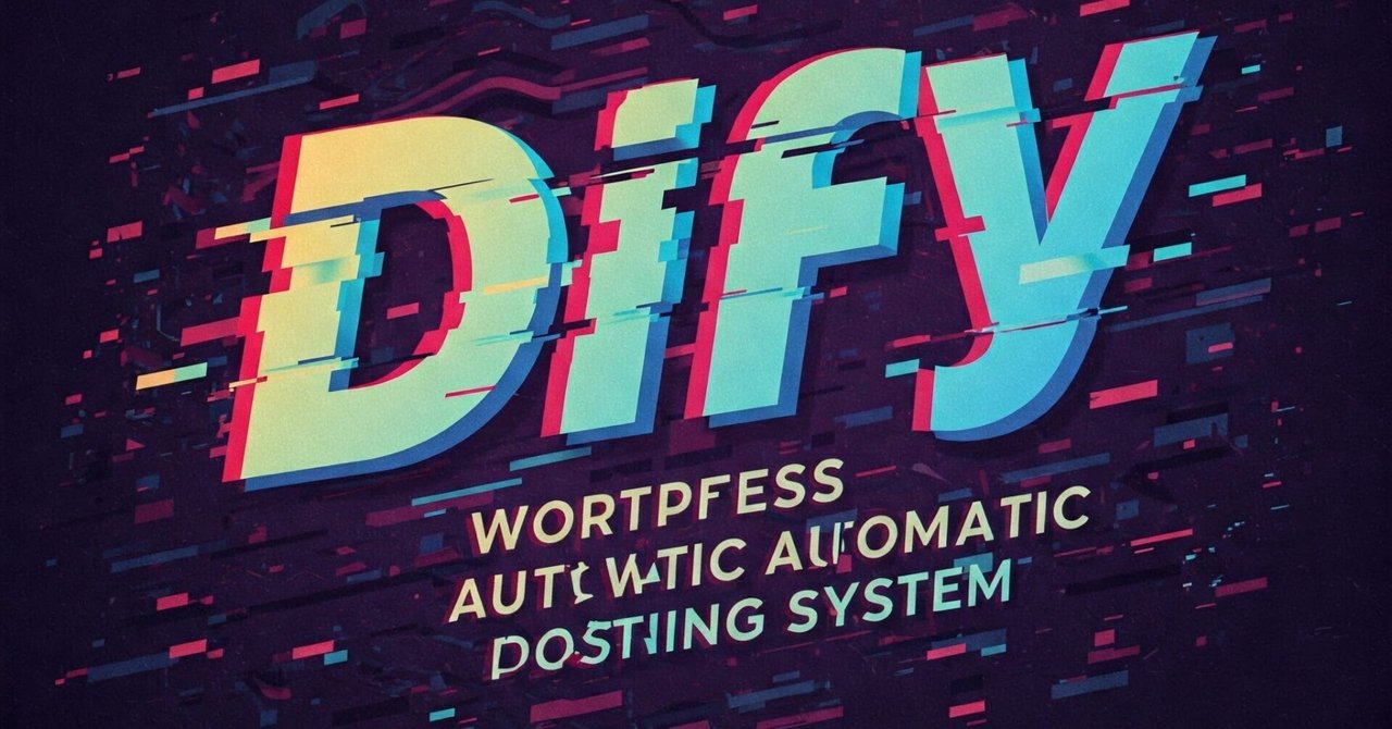 ニューラルネットワークの応用について、Difyを利用したWordPress自動投稿システムへの組み込みに関する解説｜TWLV32