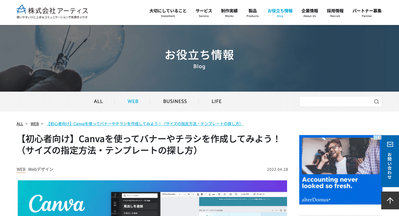 株式会社アーティス様にて、Canvaのバナー・チラシ作成に関する記事をご紹介いただきました。 https://www.asobou.co.jp/blog/web/canva-howto1 ...