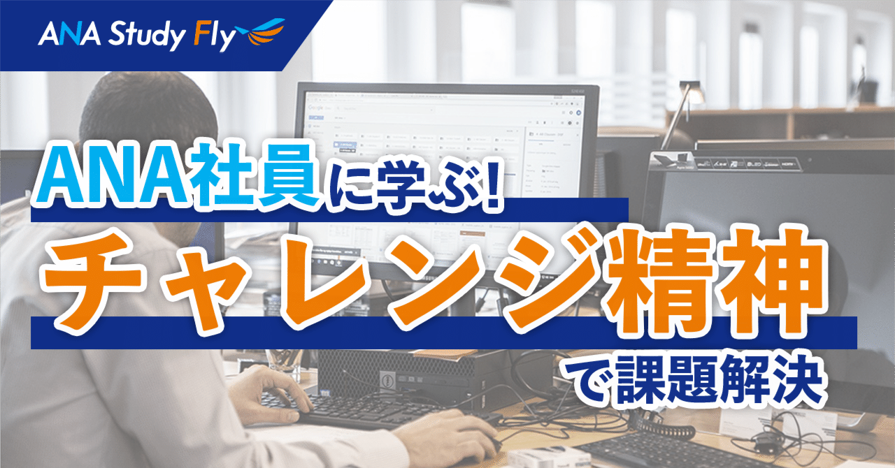 ANA社員に学ぶ！チャレンジ精神で課題解決｜ANA Study Fly【公式】