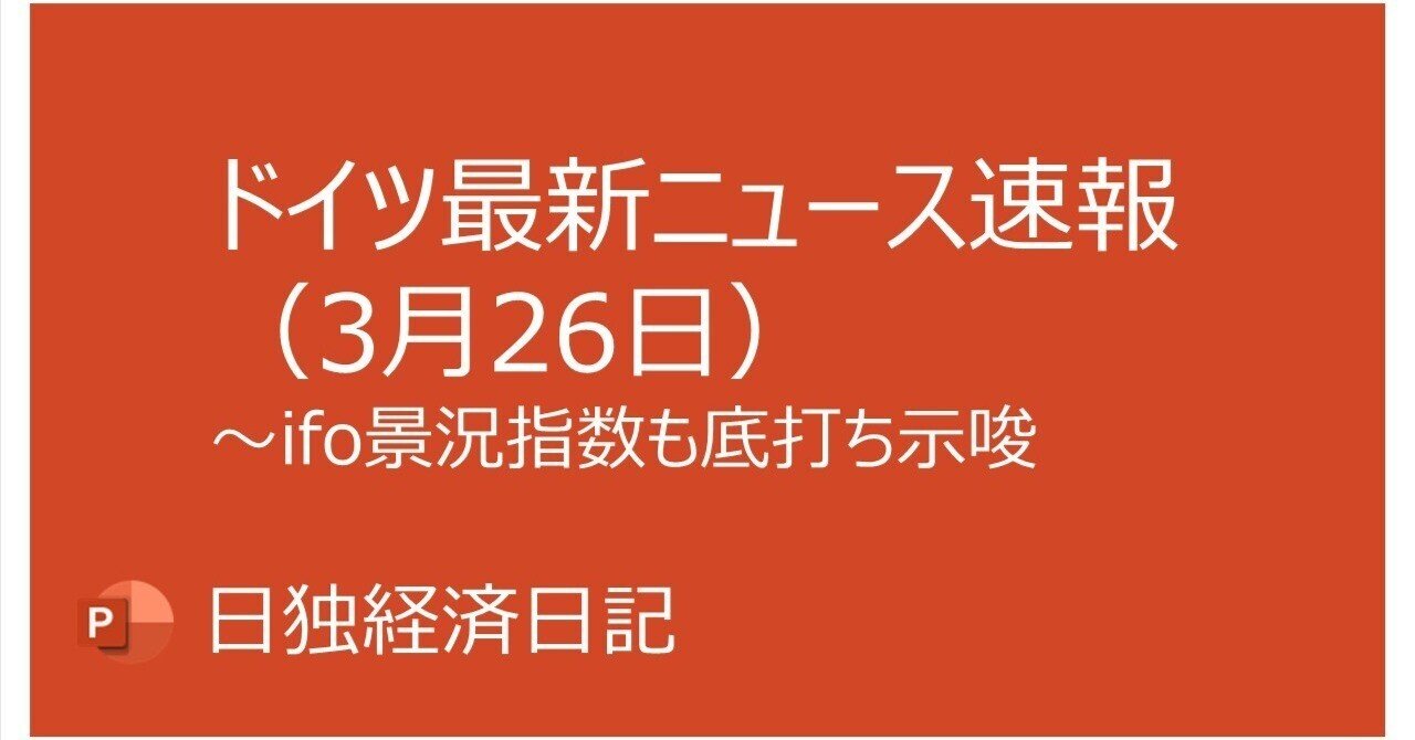 ドイツ最新ニュース速報（3月26日）～ifo景況指数も底打ち示唆｜Nobuo Date