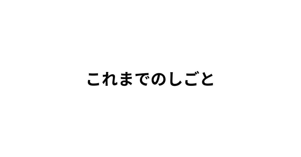 これまでの仕事｜Keijiro Suzuki