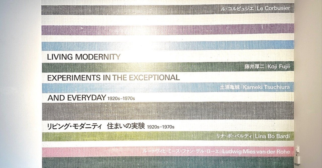 「リビング・モダニティ 住まいの実験」 国立新美術館｜Kazuo Yoshida