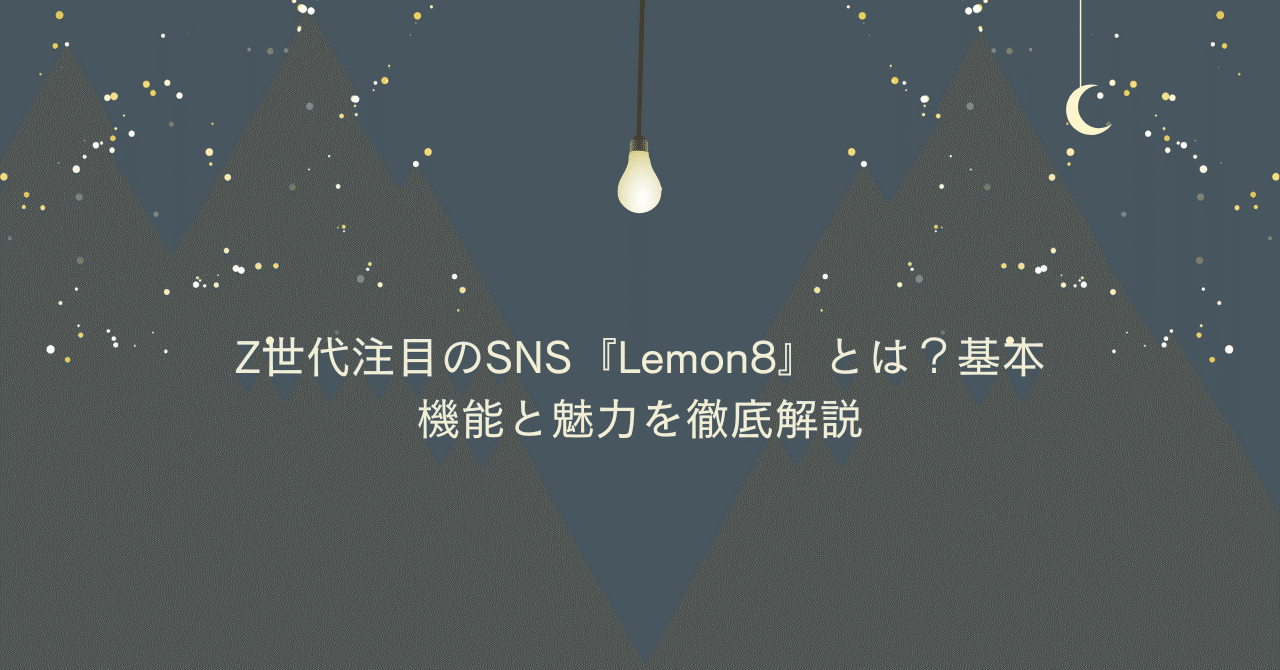 Z世代注目のSNS『Lemon8』とは？基本機能と魅力を徹底解説｜はりねずみの神推しセレクション