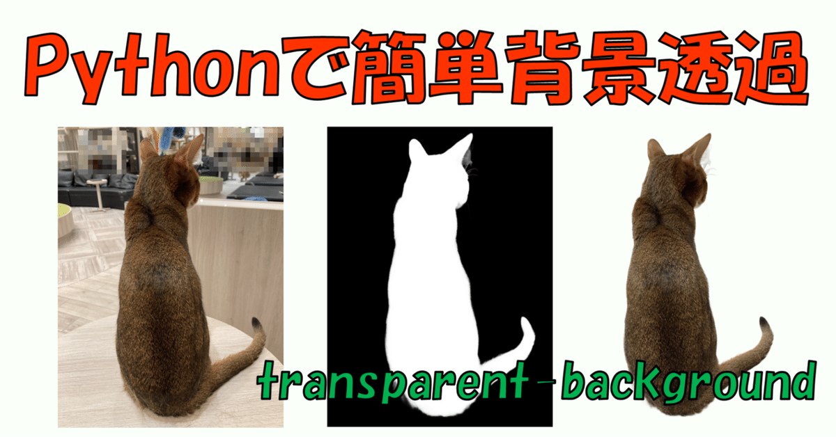 Python x AIで自動背景透過してみた ～transparent-backgroundで簡単背景透過～｜Rcat999