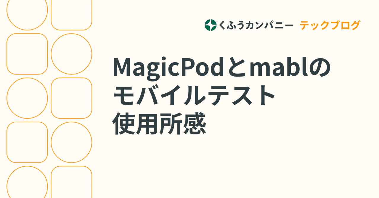 MagicPodとmablのモバイルテスト使用所感｜岡浩司(ektoji)