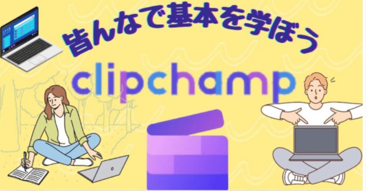 初心者でも此処までできる！無料で始める動画編集ソフト「ClipChamp」｜はるり＠ブログ