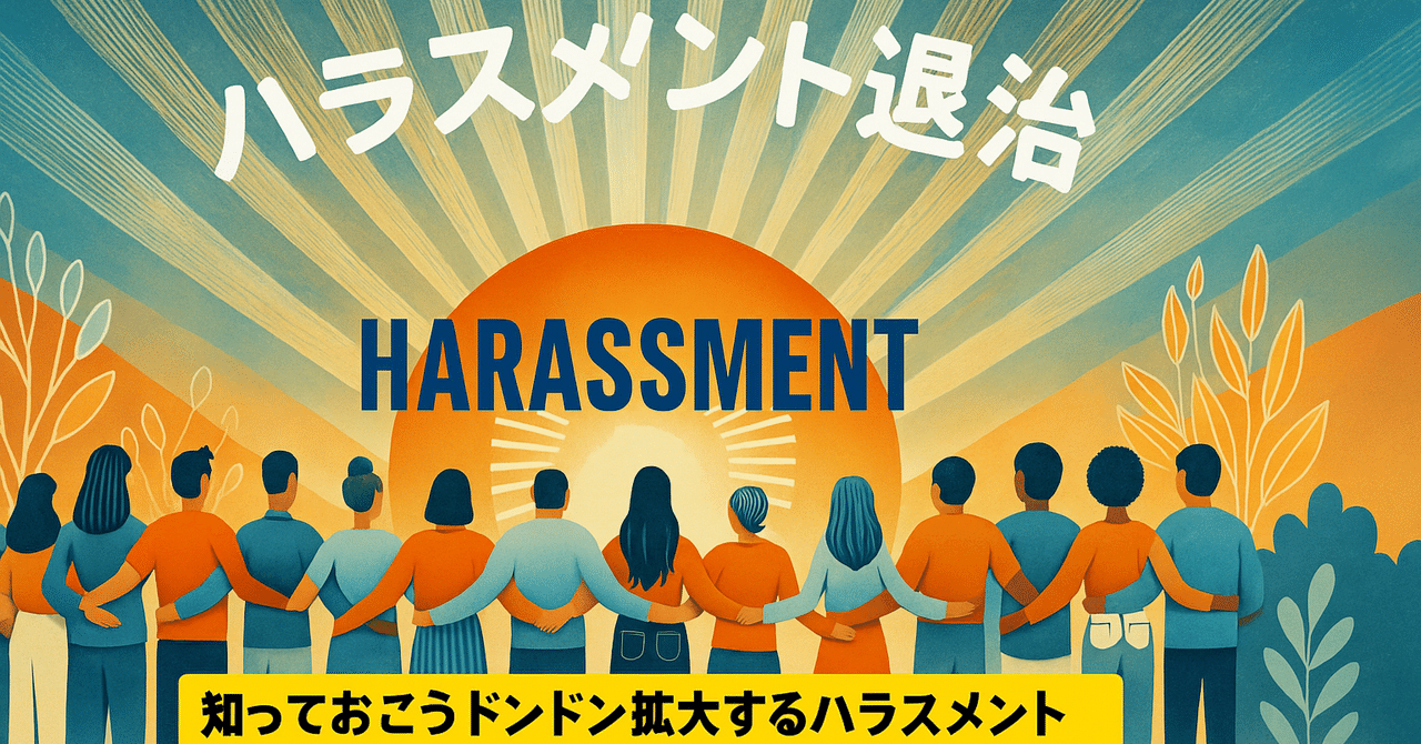 パワハラ退治（ハラスメント全集）｜中里康国