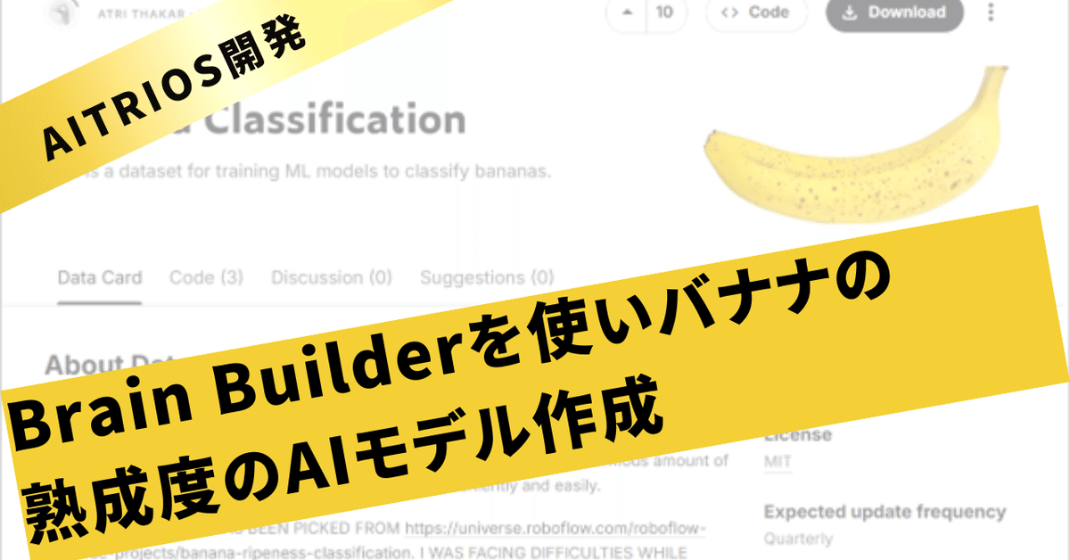 【AITRIOS開発】Brain Builderを使いバナナの熟成度のAIモデル作成｜痛快技術株式会社