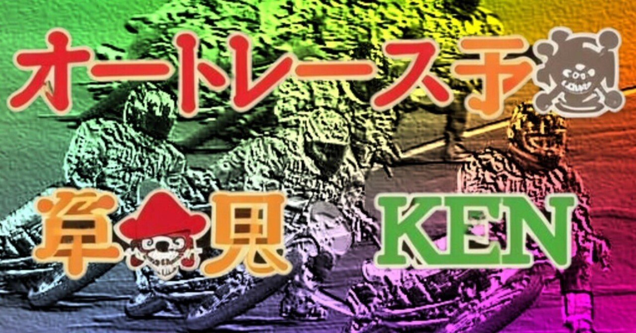 🏁伊勢崎オートレース🏁優勝戦🏁全レース🏁🔥本気予想🔥🌸3月27日🌸｜🏁革命児🏁【👑ken👑】🏁愛すべき者のために🏁