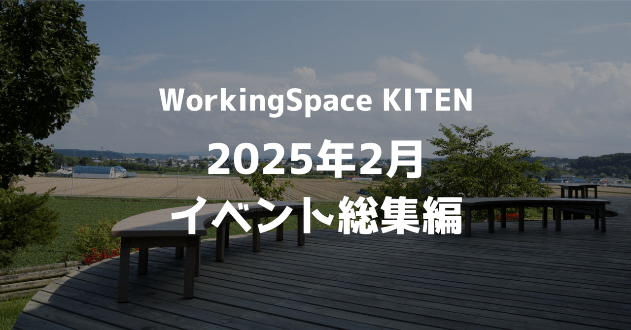 【2月のイベント総集編】｜Working Space KITEN