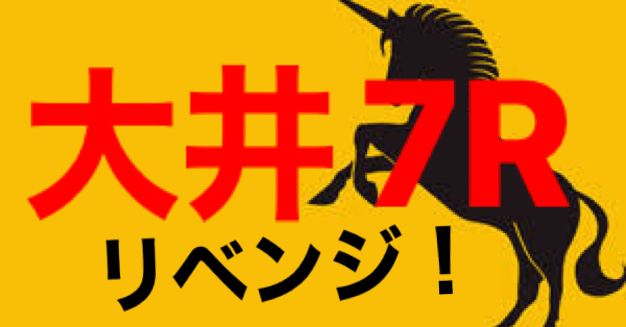 大井7R note更新リベンジ｜パドック師匠【PD master】公式🌐