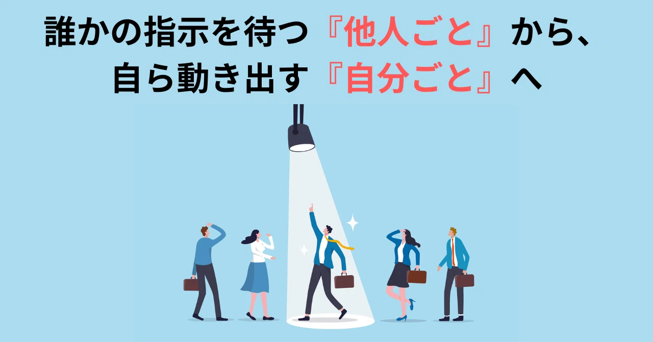 「自分ごと」と「他人ごと」の境界線 〜組織と個人の成長を考える｜我那覇 聖 ｜ キクバ（KIKUBA）プロジェクト／経営と現場の翻訳家