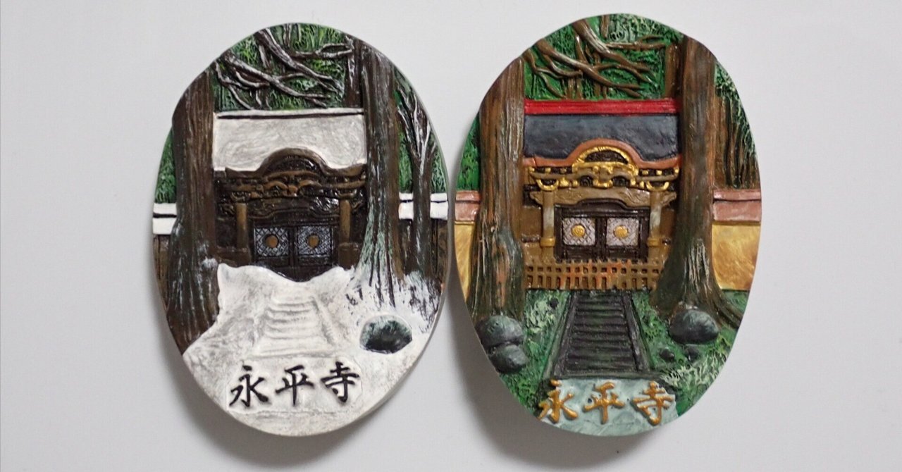 福井 永平寺のご当地マグネット｜Wakaba Mark2