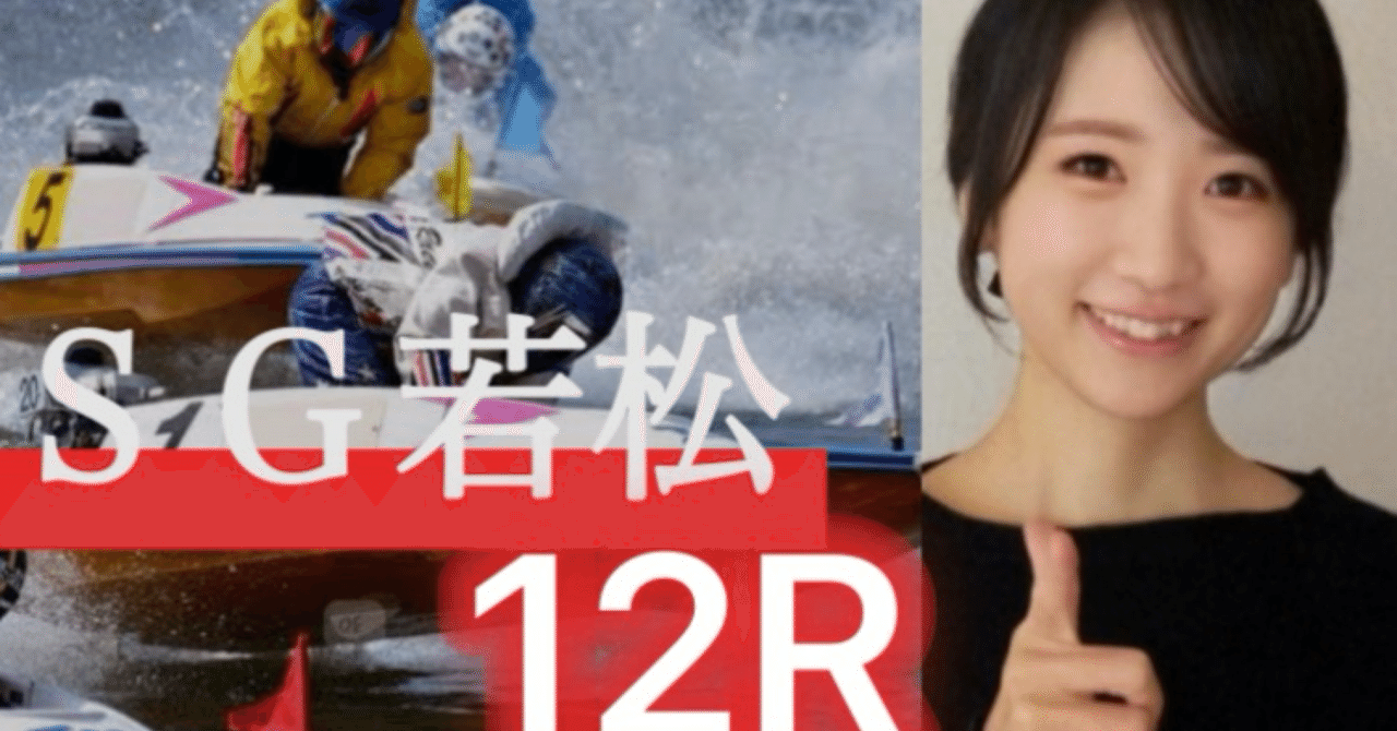 SG若松ボート2日目12R《昨日万舟ズバッと的中🎯！》｜サテライト典子【ボートレース典子ch】