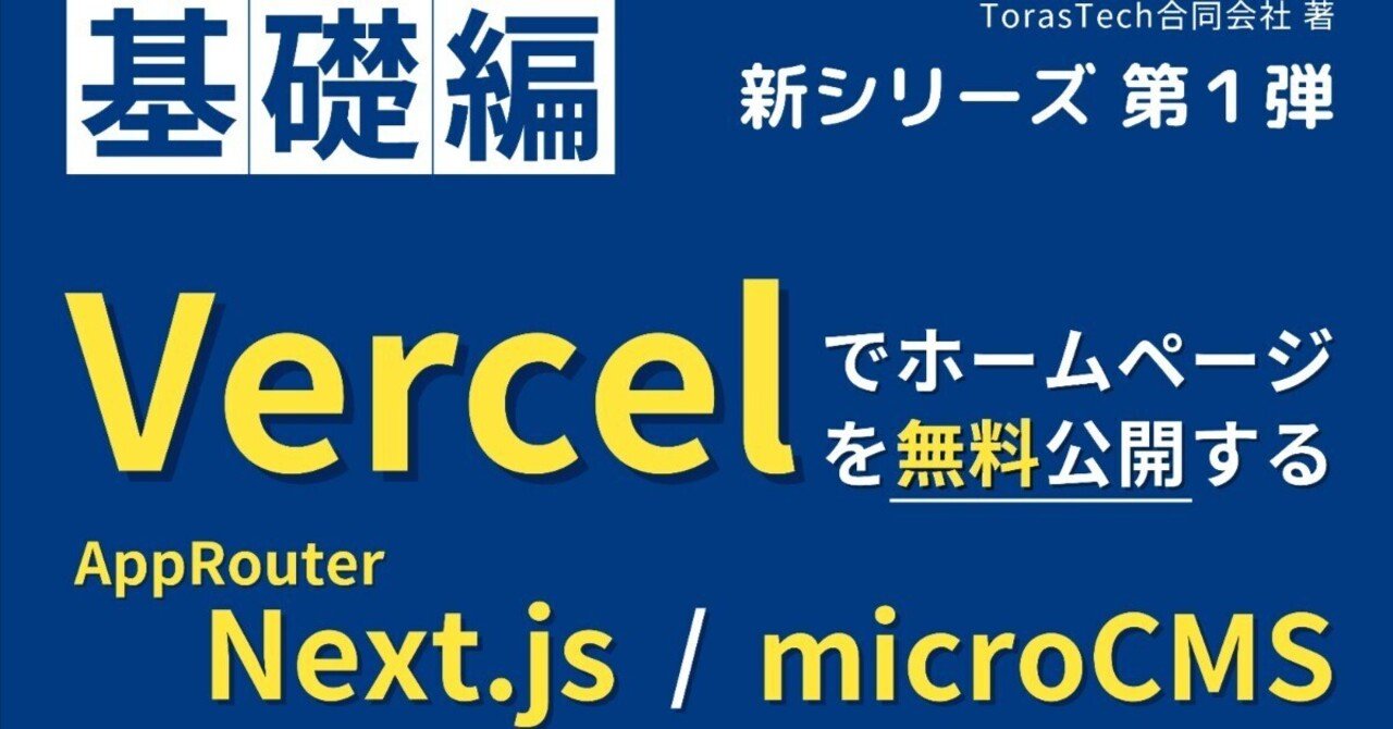 第1弾【基礎編】Next.js × Vercel × microCMS ブログサイト制作 『ホームページ無料公開』まで全て解説！｜最新AppRouter｜全レンダリング対応｜API処理解説 ...