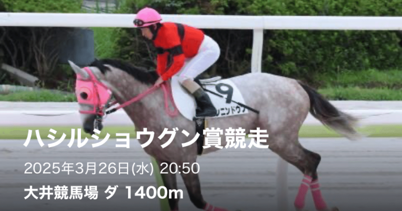 3/26（水）🍡大井12R🍡地方競馬予想🍡20:50⏰【SS】｜よう競馬予想🥕2025