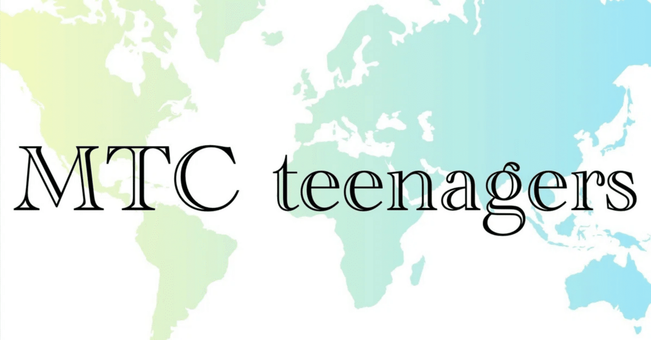 MTC teenagers サイトはこちらから ～高校生のチーム「MTC teenagers」が伝えたいすべてのこと〜｜ MTC teenagers より｜MTC teenagers