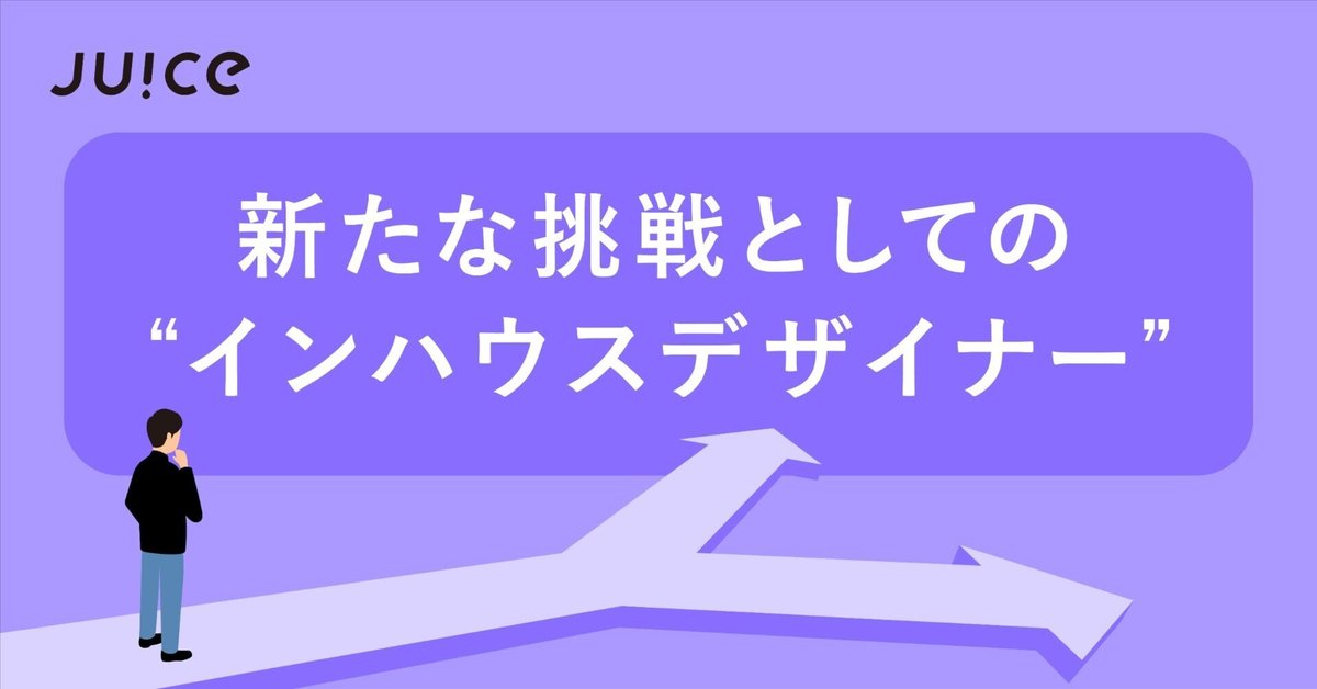 新たな挑戦としての “インハウスデザイナー”｜Sansan Creators「Juice」公式note
