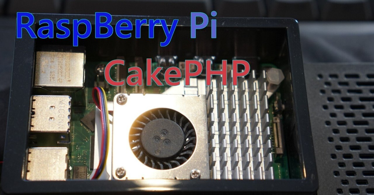 Raspberry Pi 5でCakePHPを使えるまでの備忘録 CakePHPインストールまで2｜imo_ken0201
