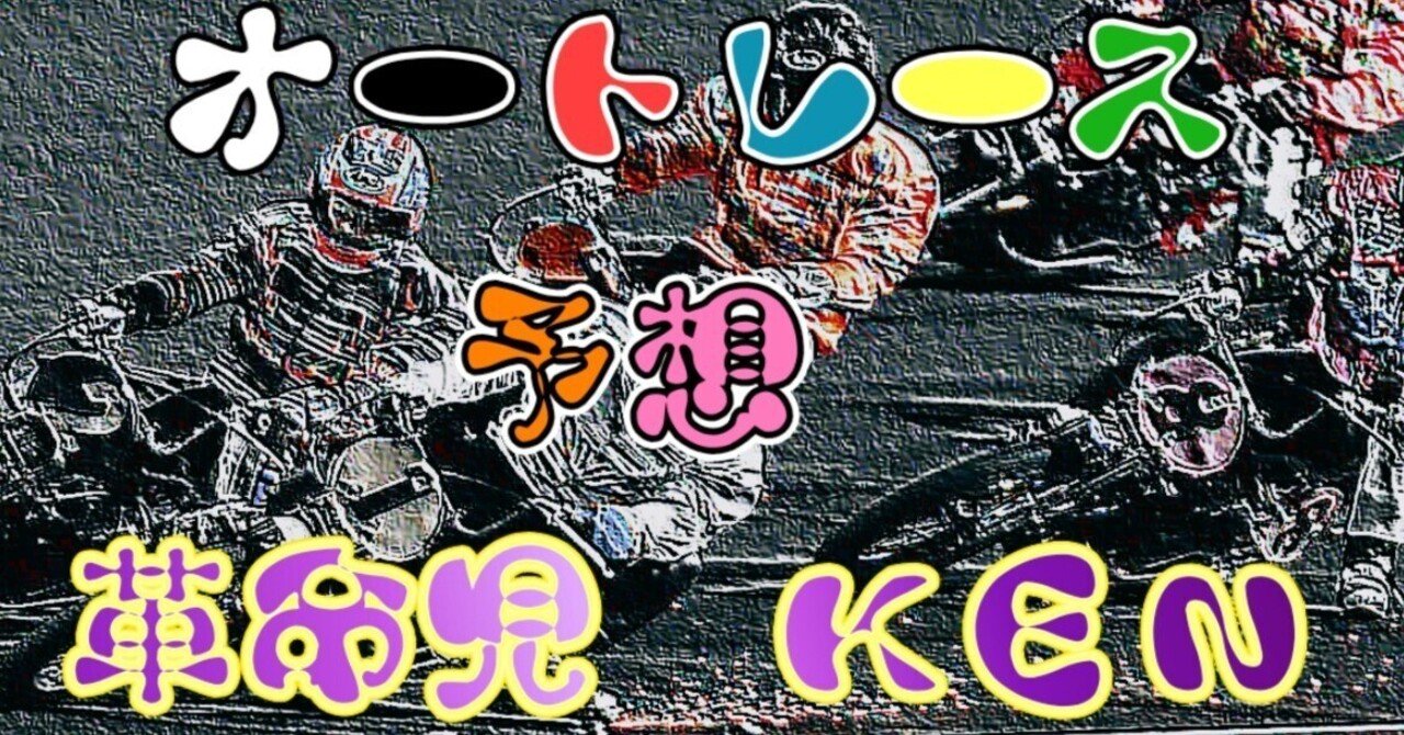 🏁山陽ミッドナイトg2🏁2日目🏁全レース🏁🔥本気予想🔥🌸3月28日🌸｜🏁革命児🏁【👑ken👑】🔥熱男🔥🏁神出鬼没🏁