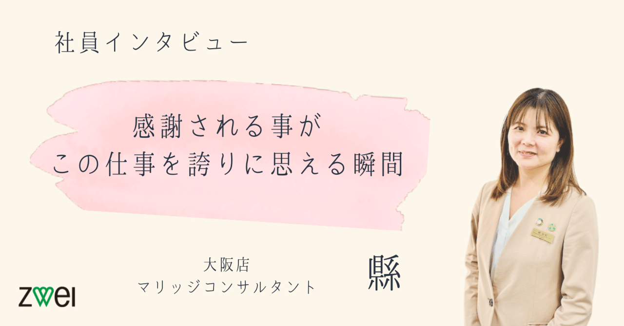 【社員インタビュー】目の前にいるお客様、会員様の心を大切にしています｜ZWEI（ツヴァイ）公式note