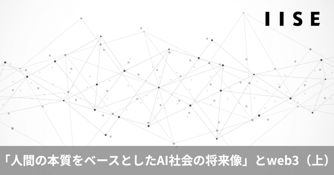 「人間の本質をベースとしたAI社会の将来像」とweb3（上）｜国際社会経済研究所(IISE)