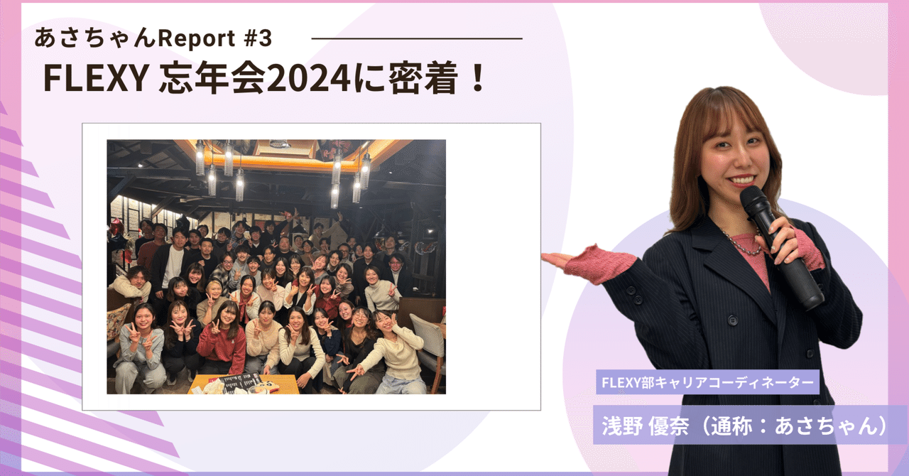 【あさちゃんReport #3】 FLEXY 忘年会2024に密着！｜株式会社サーキュレーション