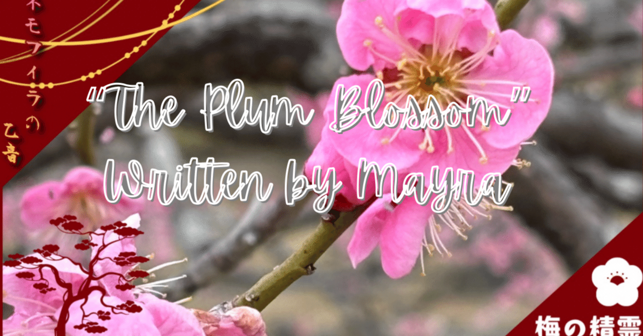 梅の精霊“The Plum Blossom”Written by Mayra（English ）｜マイラ「言葉を超えて🌷心を繋ぐ💕あなたの想い ...
