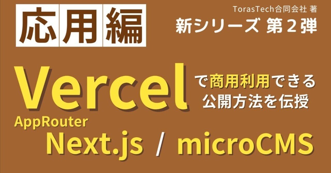 【応用編】Next.js × Vercel × microCMSブログサイト制作：フルver 全文検索・＃タグ検索｜サイトを商用公開する｜TorasTech