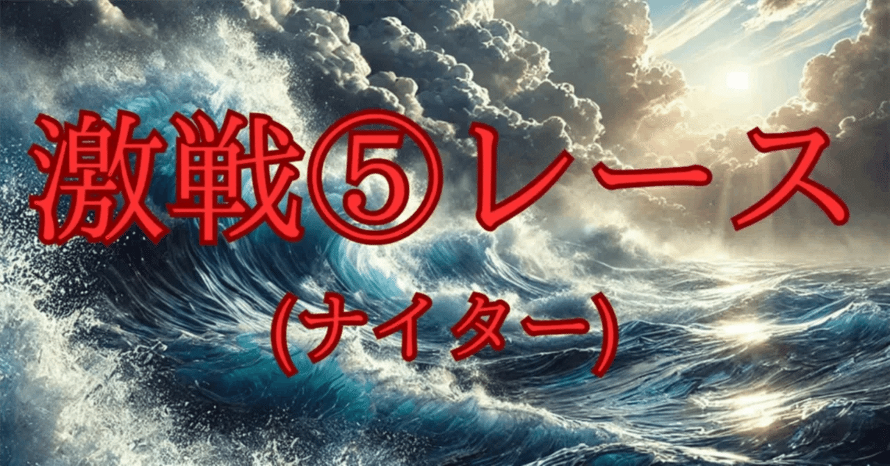 3/27 🌊激戦5️⃣レース🌊 桐生3R 16:07(ナイター)｜荒波舟券師