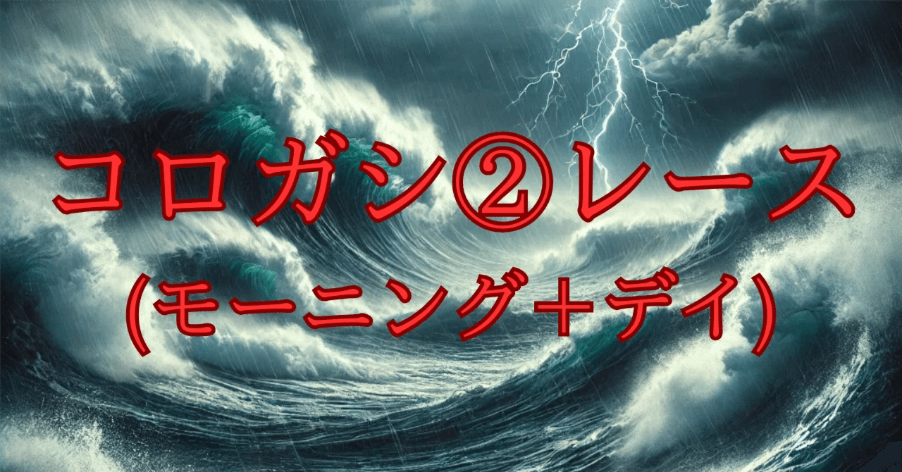 3/27 🌊コロガシ2️⃣レース🌊 江戸川9R 14:52(モーニング＋デイ)｜荒波舟券師