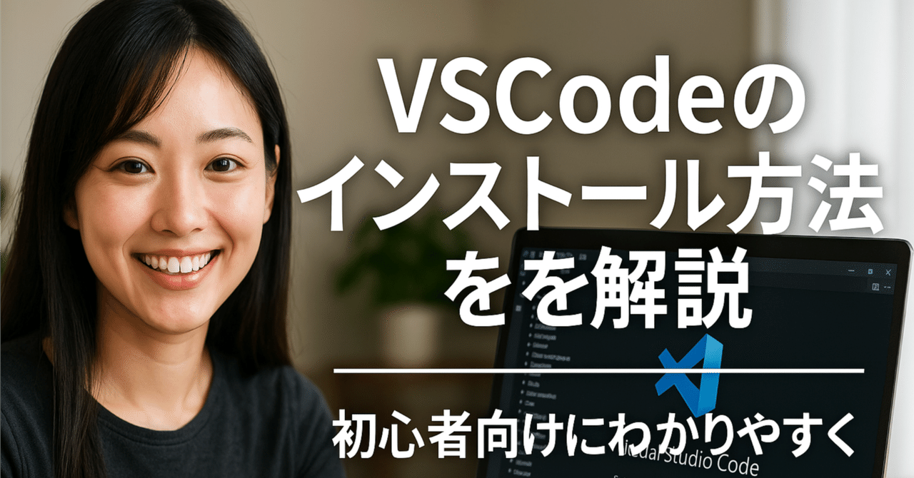 VSCodeのインストール方法を解説｜初心者向けにわかりやすく【2025年最新版】｜東京 AI 研究所