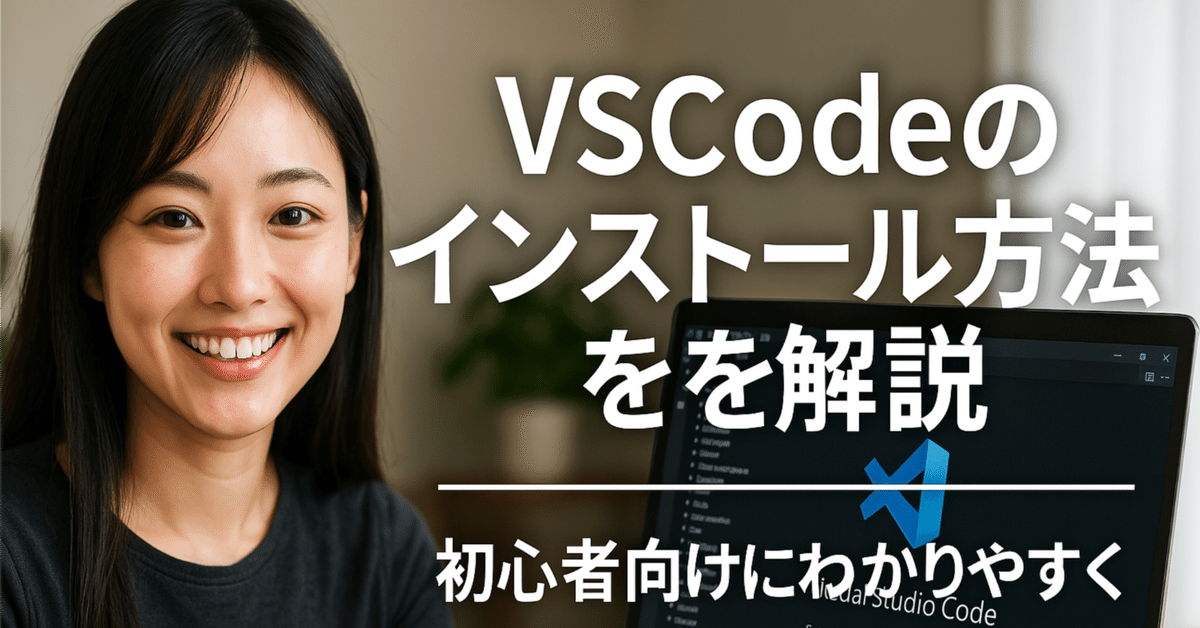VSCodeのインストール方法を解説｜初心者向けにわかりやすく【2025年最新版】｜東京 AI 研究所