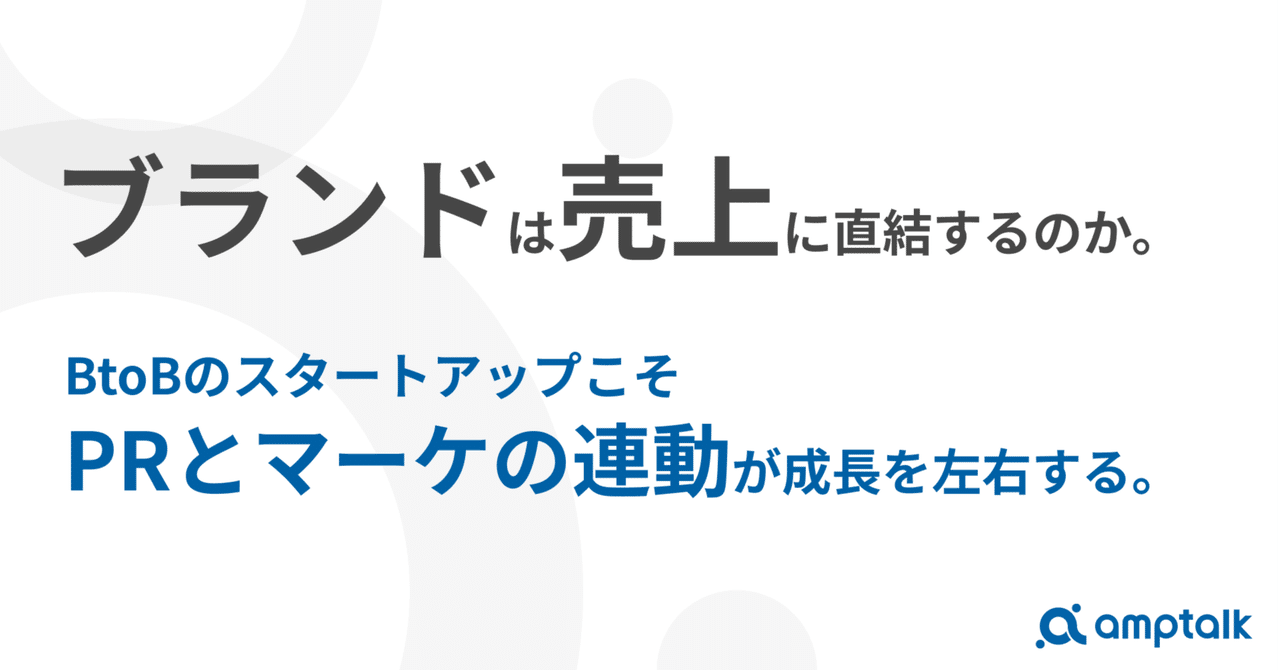 ブランドは売上に直結するのか。BtoBのスタートアップこそPRとマーケの連動が成長を左右する。｜シュクヤ@データドリブンPR