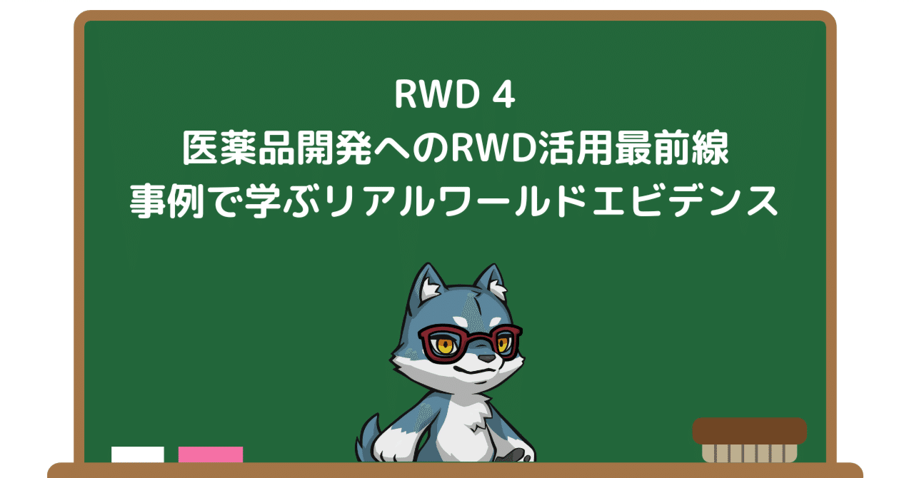 RWD 4：医薬品開発へのRWD活用最前線：事例で学ぶリアルワールドエビデンス｜Pharma Insight Lab