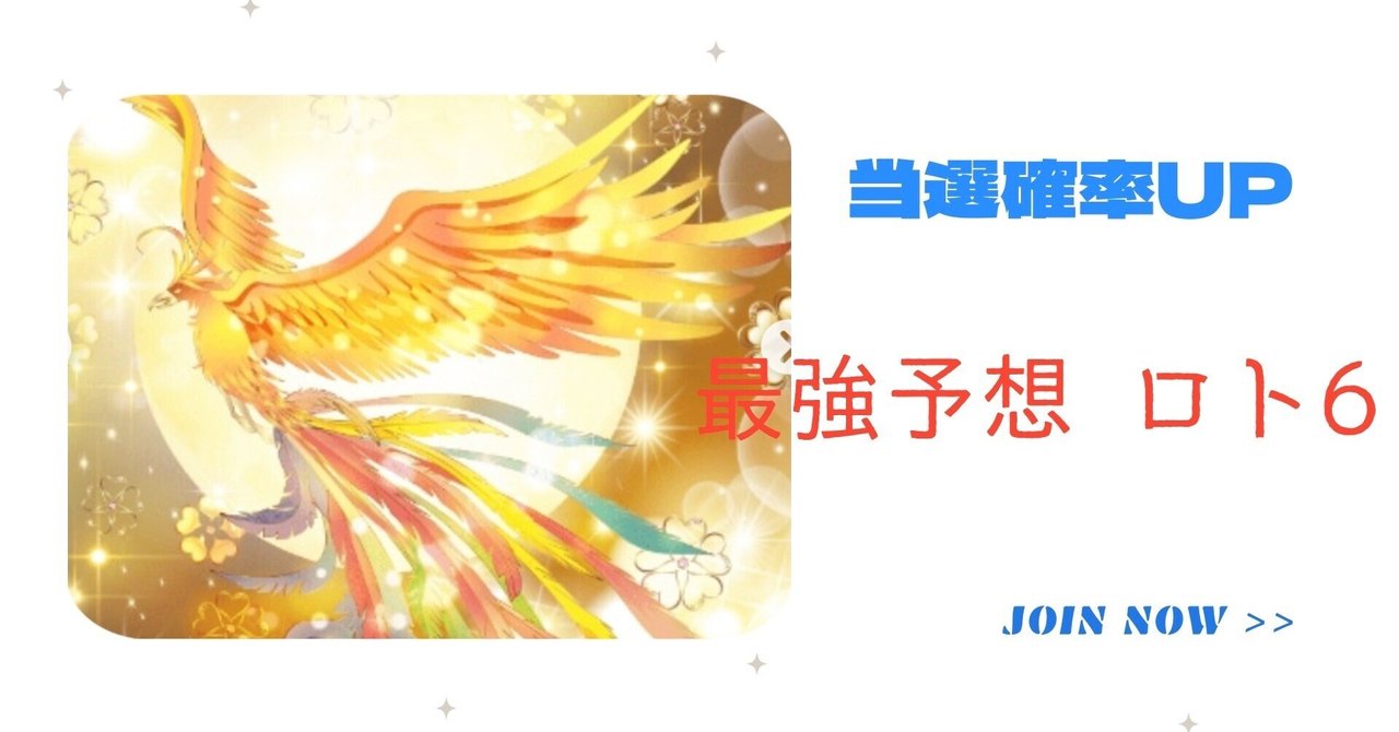 【前々回ロト6では3等48万獲得💰】327抽選ロト6当選予想数字提供中㊙️直近ミニロト1等900万獲得💰 今年高額多数的中💰驚異的回収率🔥3