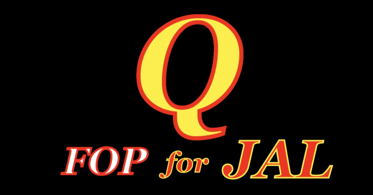 航空業界『Q』の秘密に迫る！繁忙期に企むビジネスクラスとJAL/FOP♪｜極上うなぎ。