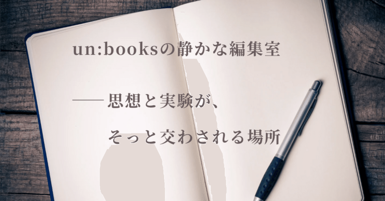 答えより、問いを。── un:booksにおける“問い”の哲学｜un:books