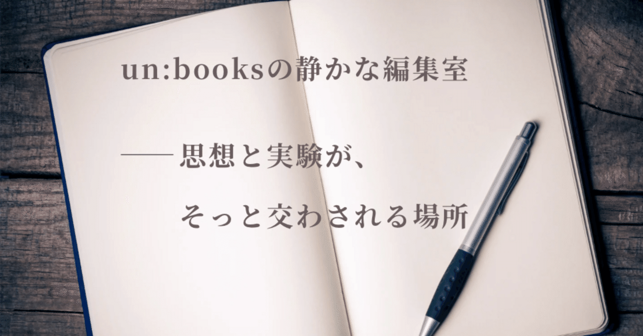 感性から始まる読書。── un:booksが「感受性」に合わせて本を設計する理由｜un:books