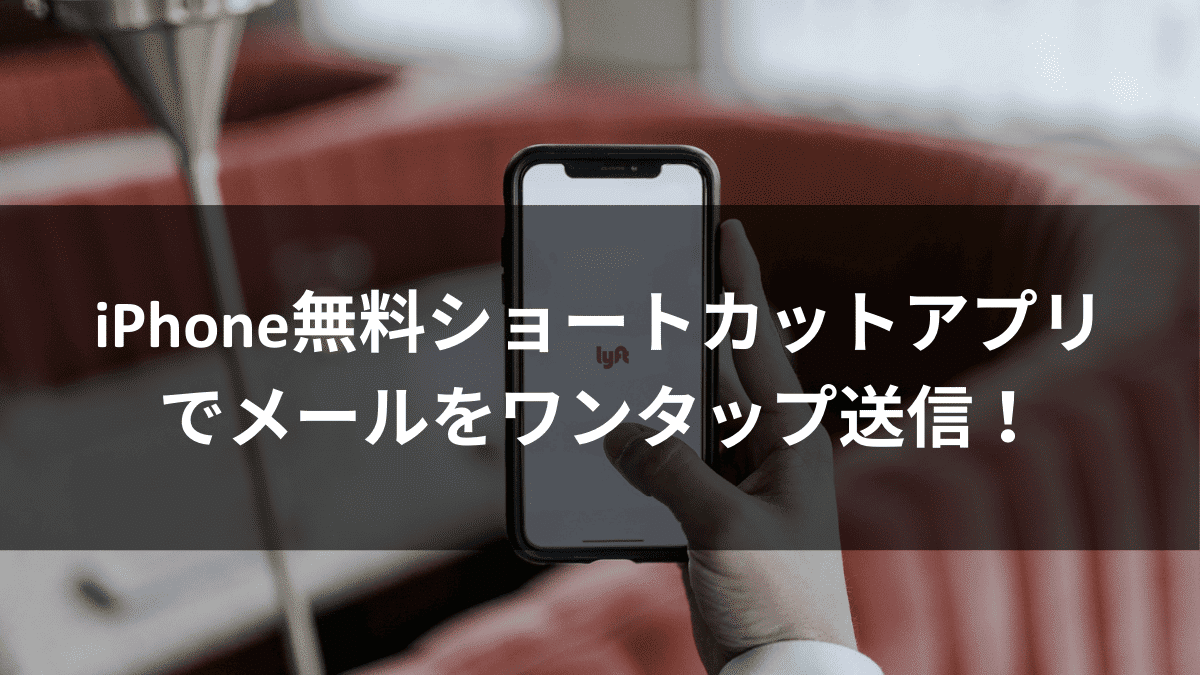 iPhoneの無料ショートカットアプリでルーティン化している定型メールをワンタップ送信！ よかったらみてください👇 https://www.tetsu7017.com/blog/iphone ...