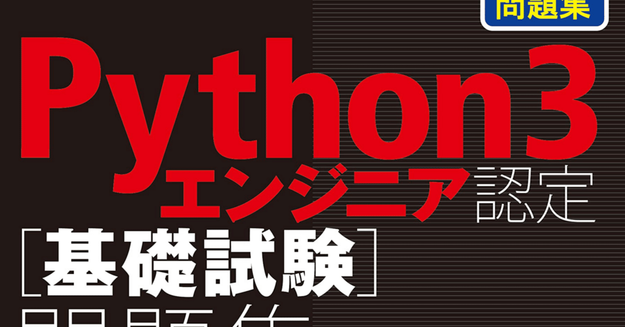Python3エンジニア認定基礎試験は3日で余裕？！短期集中勉強法｜とうや