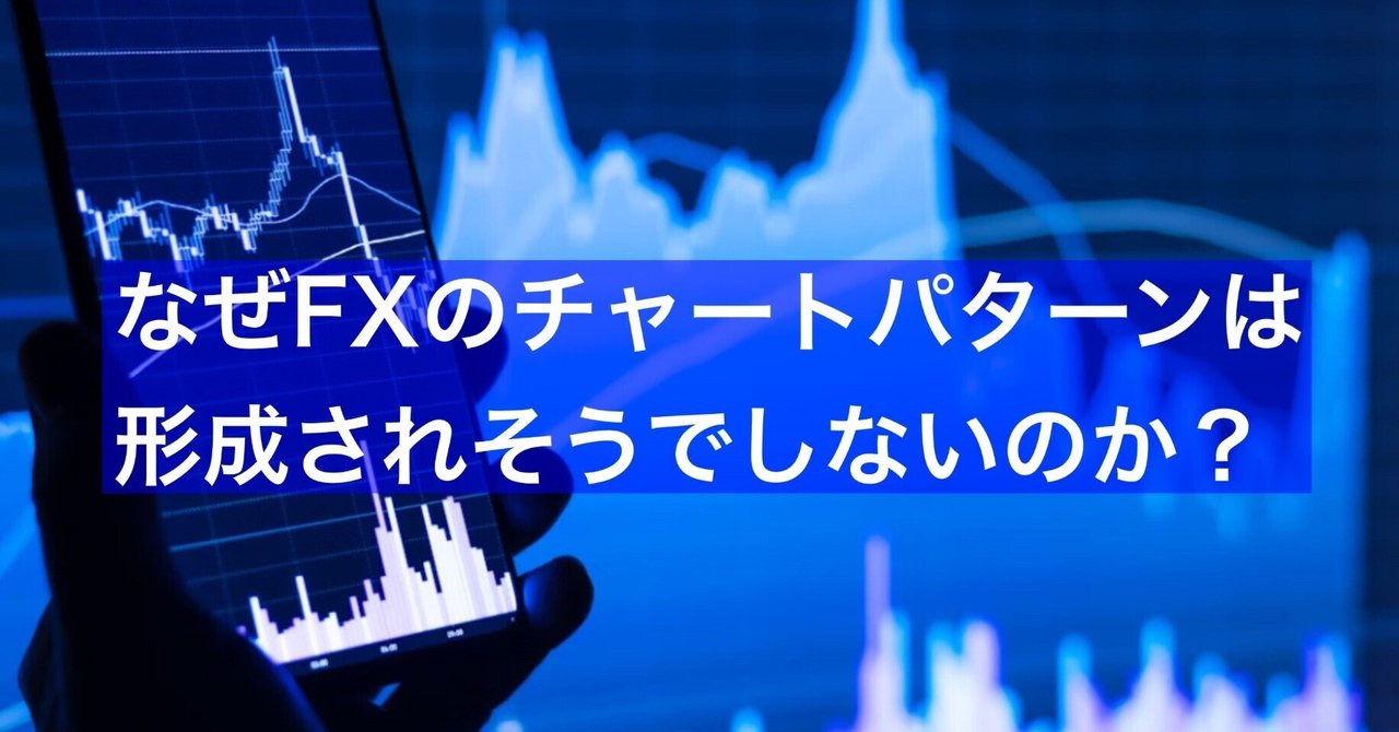 なぜFXのチャートパターンは形成されそうでしないのか？｜FX captain009@技術派トレーダー