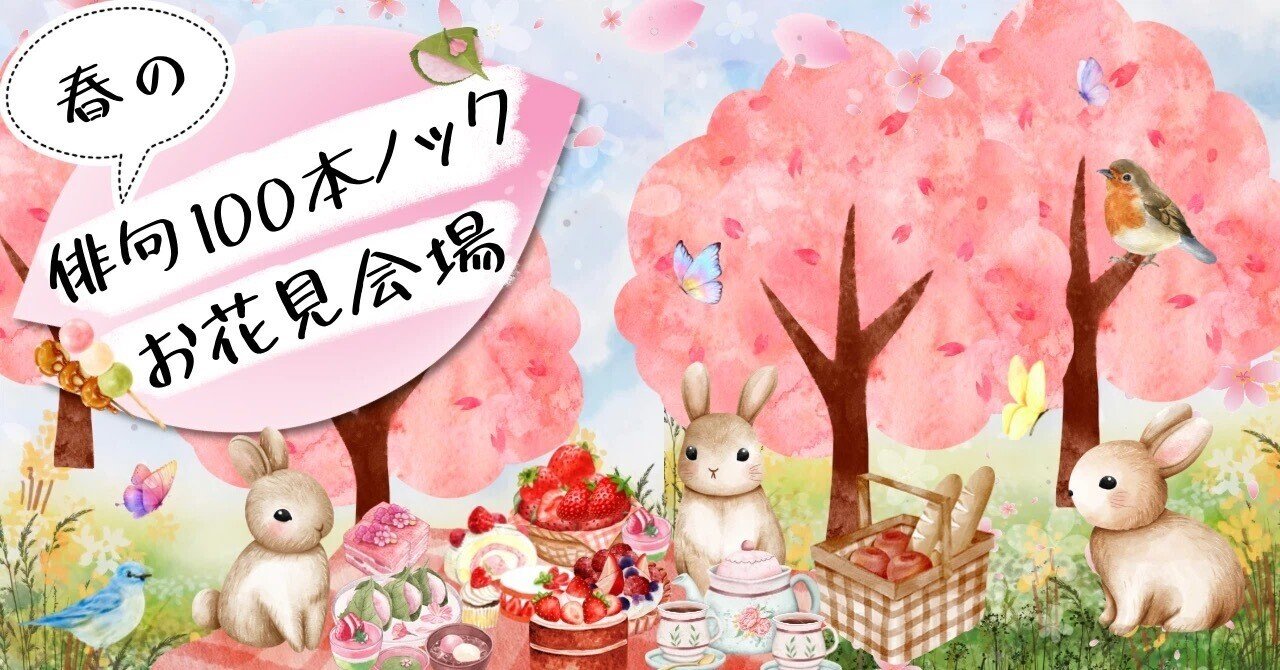 【終了】ありがとうございました🌸 第三会場登場！春の俳句100本ノック🌸お祭りはまだまだ終わらないようです(`･ω･´)ゞ ↓ 勇者U様による第三会場はこちら https://note.com ...