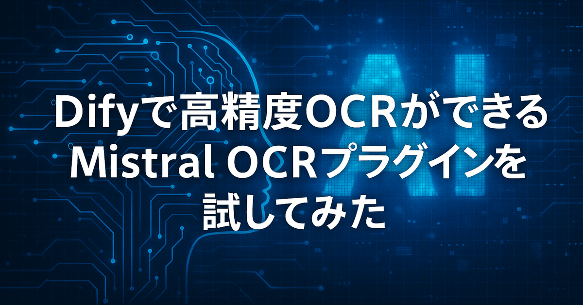 Difyで高精度の文字抽出ができるMistral OCRプラグインを試してみた｜AIノウチ