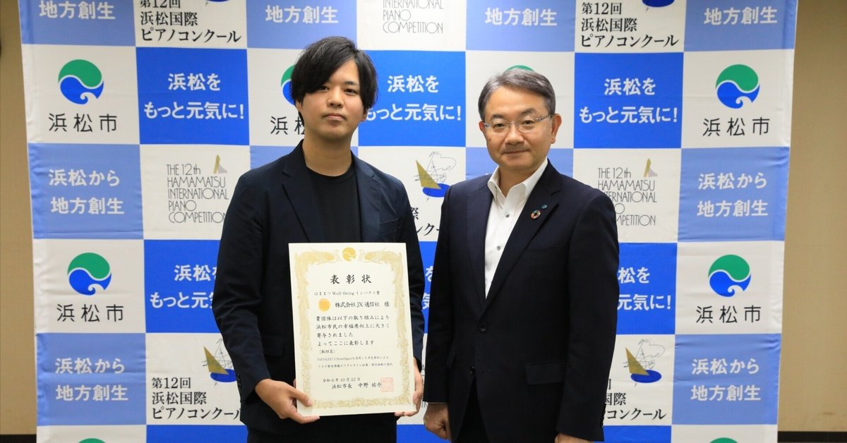 災害時の公助・自助・共助を高めるツール、「FASTALERT」「NewsDigest」が2024年度はままつWell-Beingインパクト賞受賞！｜浜松市公式note