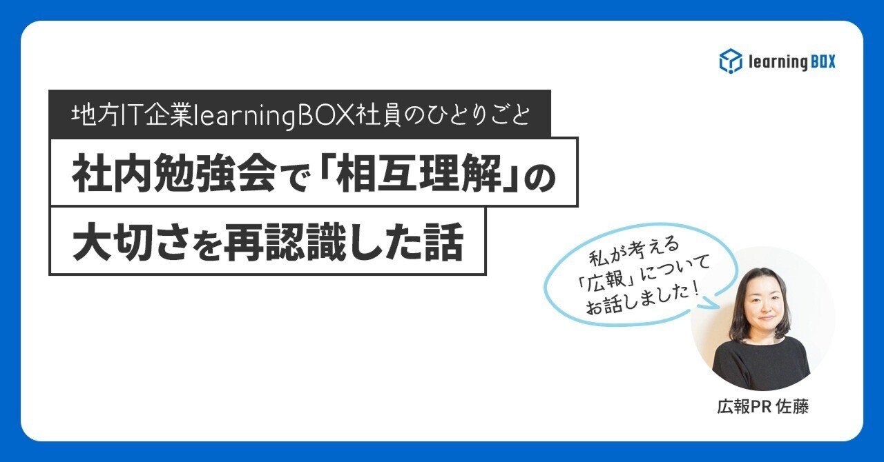 社内勉強会で「相互理解」の大切さを再認識した話｜地方IT企業learningBOX社員のひとりごと｜learningBOX株式会社【公式】