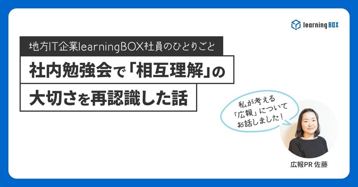 社内勉強会で「相互理解」の大切さを再認識した話｜地方IT企業learningBOX社員のひとりごと｜learningBOX株式会社【公式】