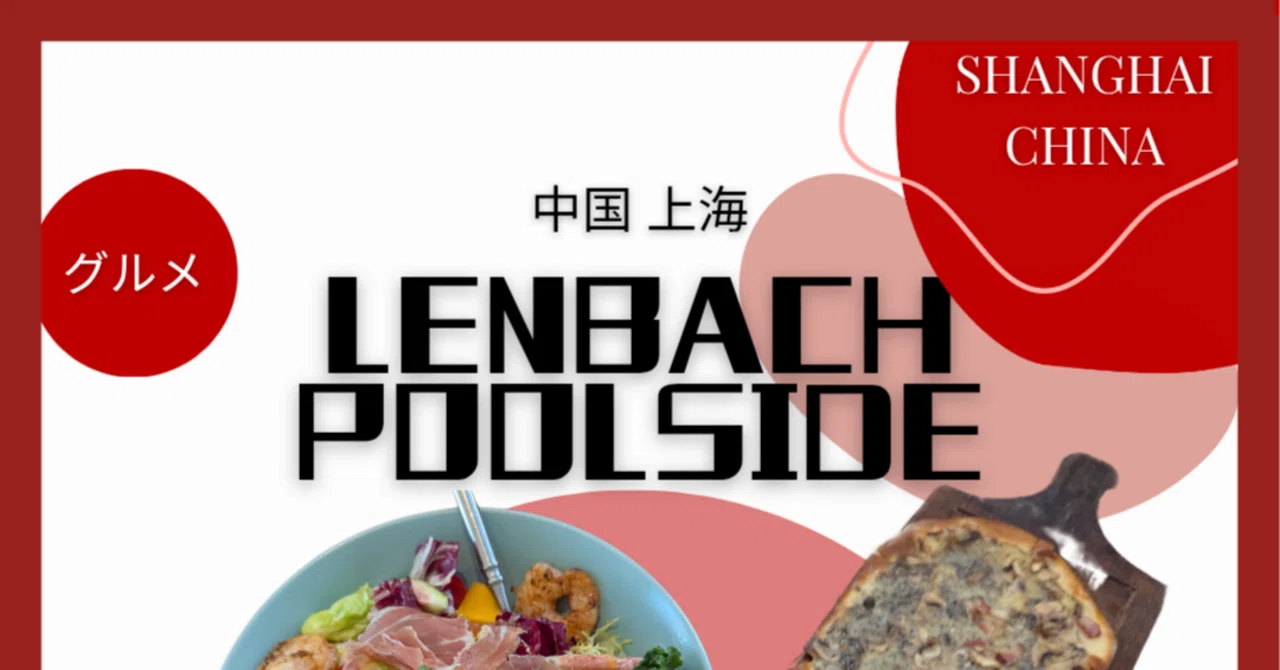 LENBACH POOLSIDE 兰巴赫(上生新所店)｜パンダニーハオ