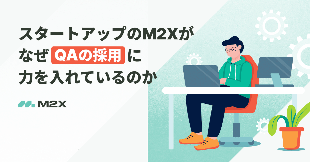 スタートアップのM2XがなぜQAの採用に力を入れているのか｜株式会社M2X
